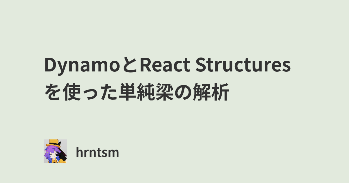 DynamoとReact Structures を使った単純梁の解析 | 構造とデジタル_最新版_Final(1)